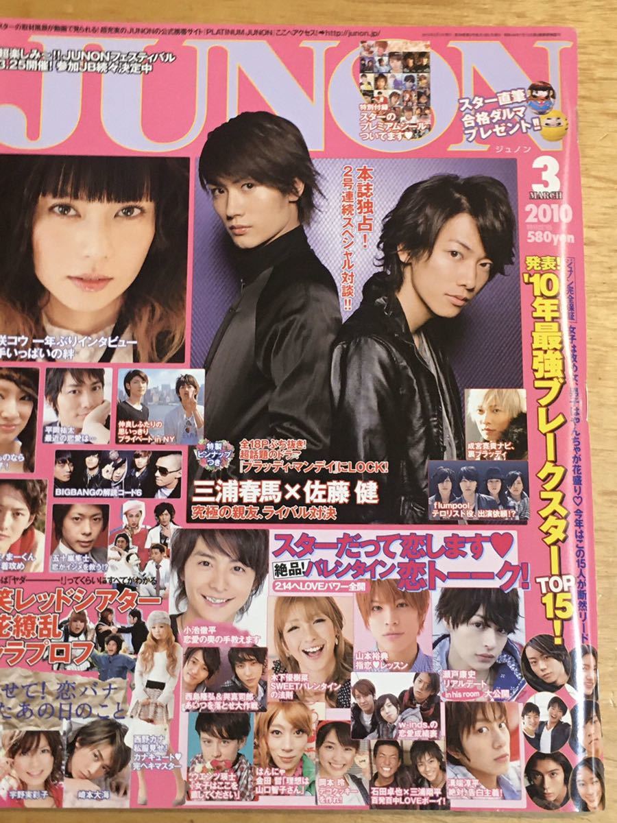 2010年3月号 JUNON ジュノン 三浦春馬 佐藤健 岡田将生 瀬戸康史(JUNON)｜売買されたオークション情報、yahooの商品情報をアーカイブ公開 - オークファン（aucfan.com）