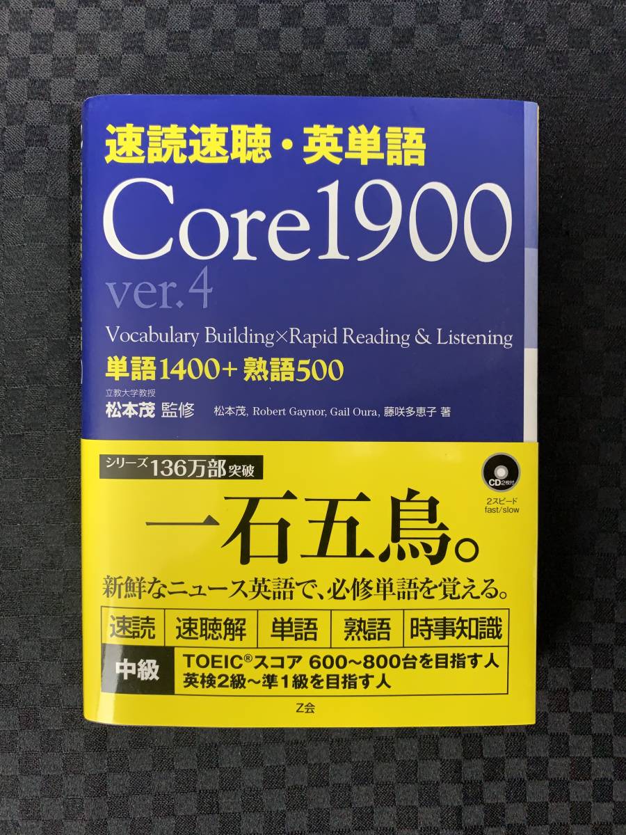 〇 1円 Z会 速読速聴 英単語 Core1900 ver.4 CD 英検2級 準1級 TOEIC800点台を目指す方に(英単語、熟語)｜売買されたオークション情報、yahooの商品情報を ...