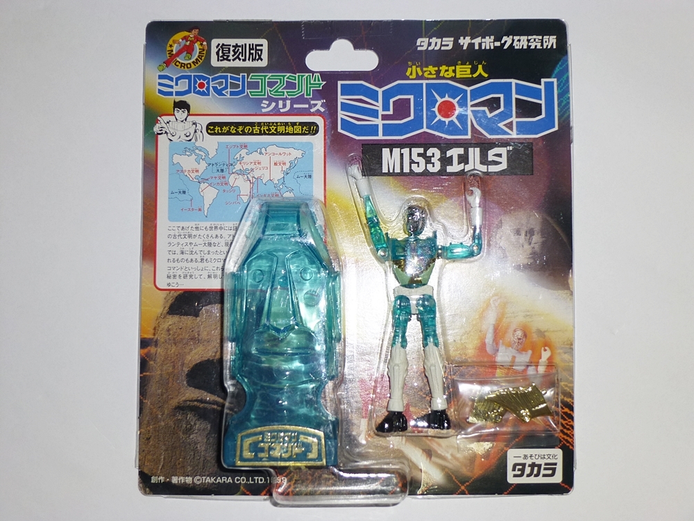 タカラ 復刻版 ミクロマン コマンドシリーズ コマンド1号 M153 エルダ(ミクロマン)｜売買されたオークション情報、yahooの商品情報をアーカイブ公開 - オークファン（aucfan.com）