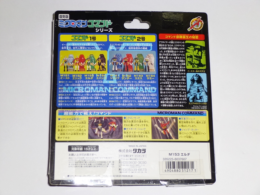 タカラ 復刻版 ミクロマン コマンドシリーズ コマンド1号 M153 エルダ(ミクロマン)｜売買されたオークション情報、yahooの商品情報をアーカイブ公開 - オークファン（aucfan.com）