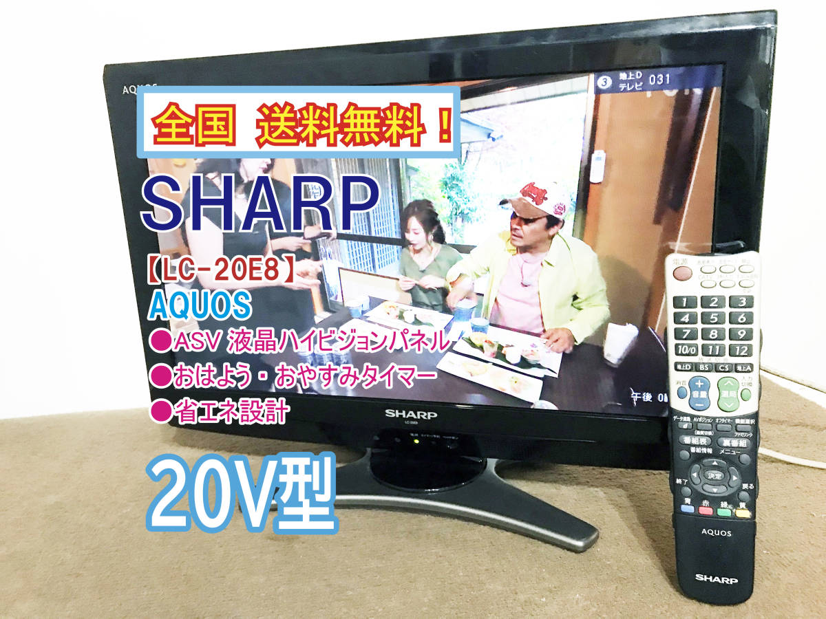 全国 SHARP AQUOS 20型 ASV液晶ハイビジョンパネル搭載 液晶テレビ LC-20E8 T041(液晶)｜売買されたオークション情報、yahooの商品情報をアーカイブ公開 ...