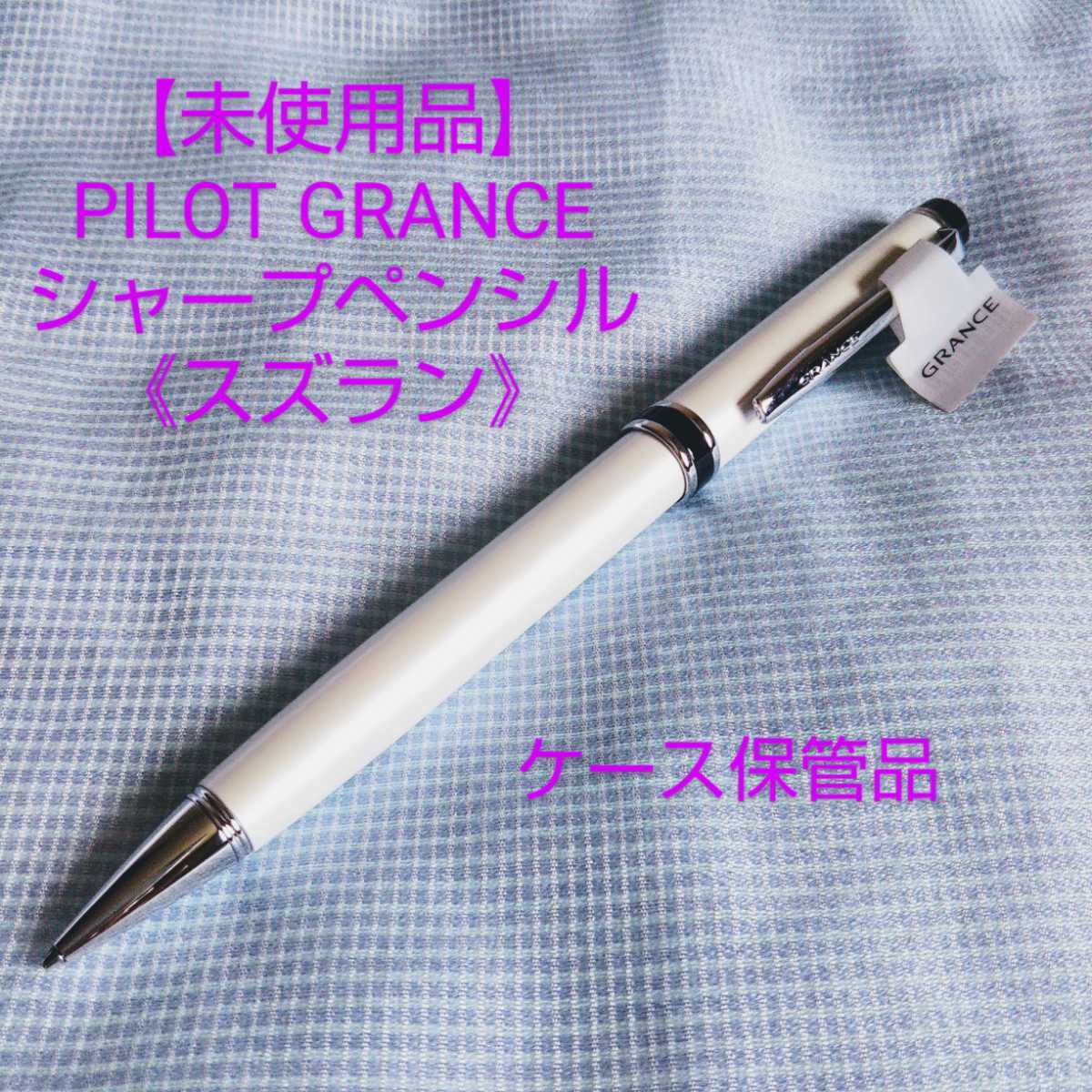 品 パイロット グランセ シャープペンシル スズラン PILOT GRANCE HGRC-5SR-SUZ ケース無し価格(シャープペンシル ...