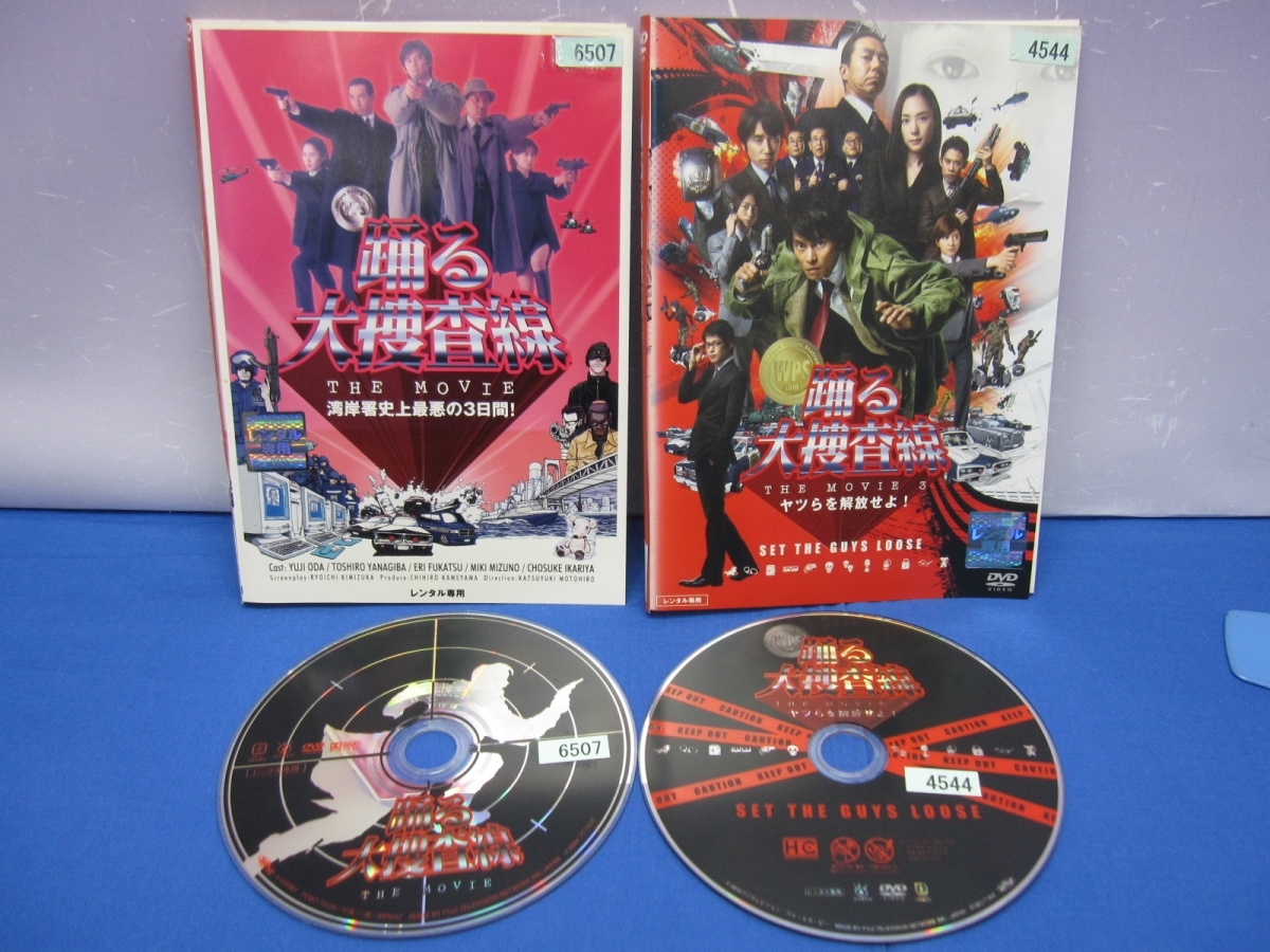 J9 レンタル落ち DVD 踊る大捜査線 THE MOVIE 湾岸署史上最悪の3日間 / ヤツらを解放せよ 2巻セット(日本)｜売買された ...