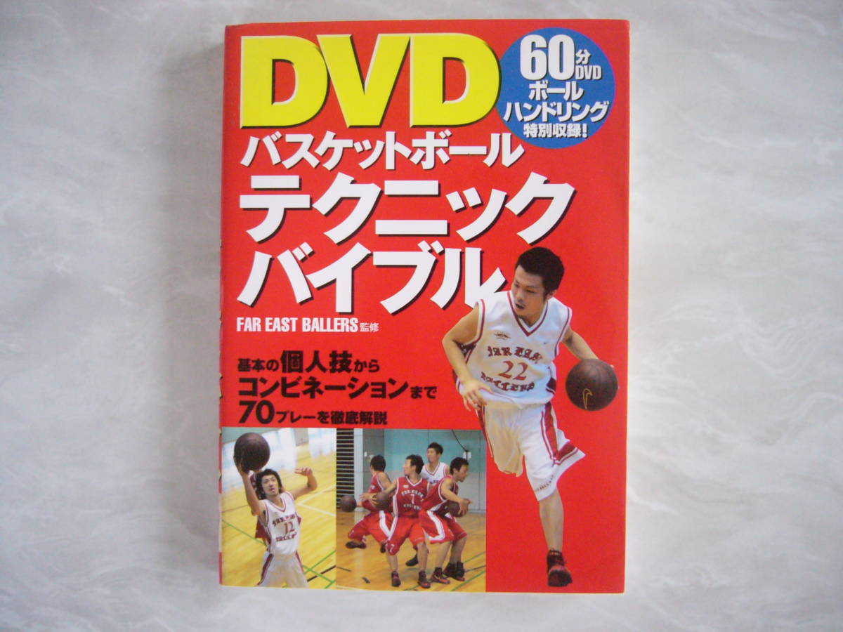 DVDバスケットボールテクニックバイブル FAR EAST BALLERS DVD 60分 ボールハンドリング 特別収録(バスケットボール ...