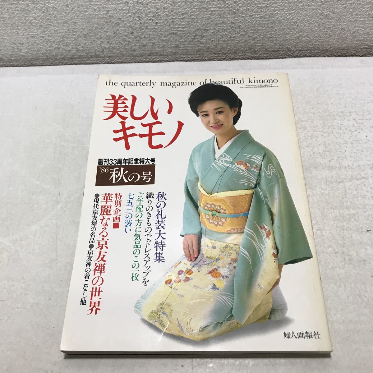200805 P14 美しいキモノ 1986年秋号 表紙/三田佳子 婦人画報社(きもの、和服)｜売買されたオークション情報、yahooの商品情報をアーカイブ公開 - オークファン（aucfan ...