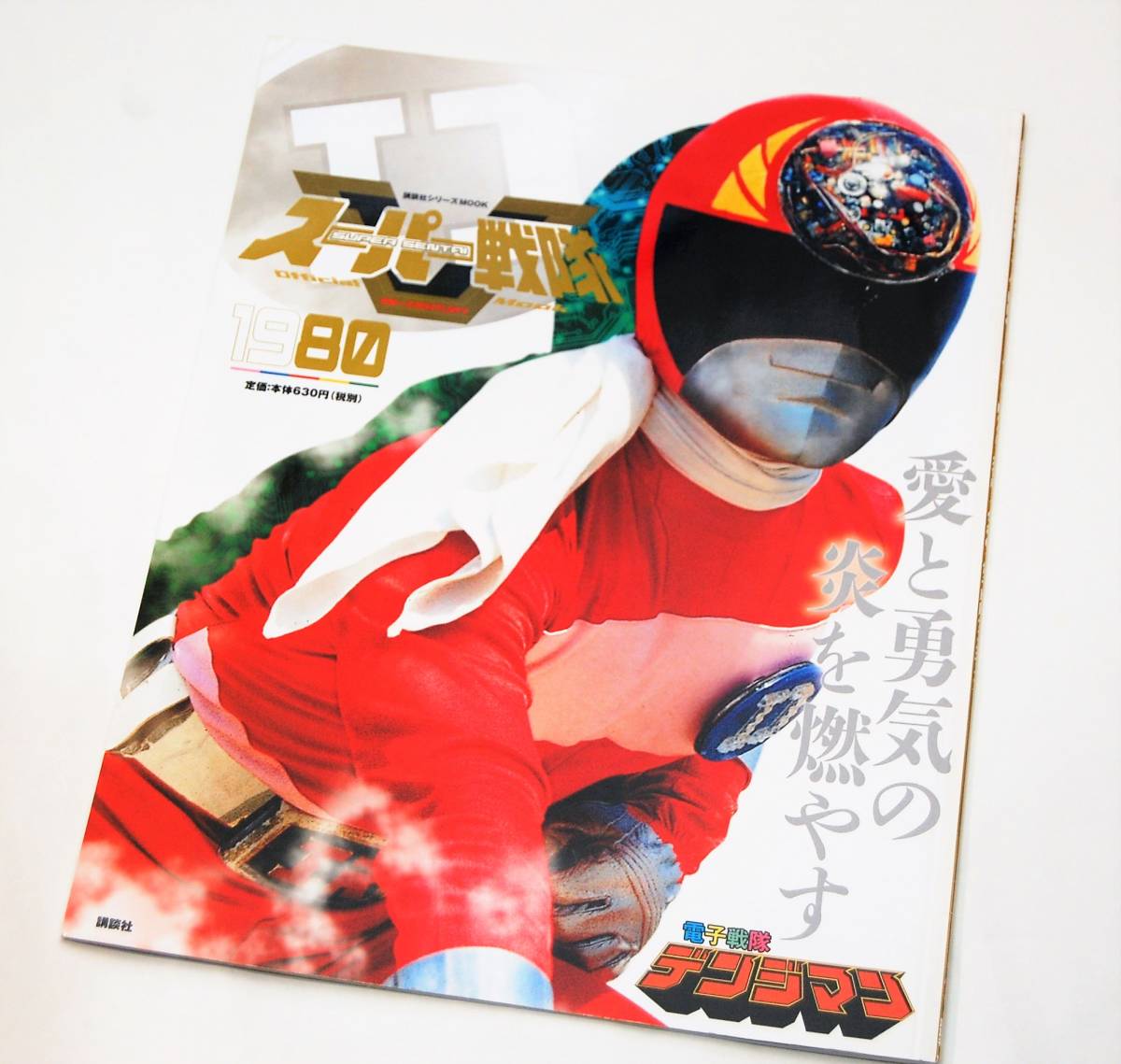 電子戦隊デンジマン スーパー戦隊OfficialMook 20世紀 1980 オフィシャルムック 講談社シリーズMOOK(作品ガイド)｜売買されたオークション情報、yahooの商品情報を ...