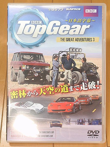 BSフジ×三栄書房 TopGear The Great Adventures 3/トップギア グレートアドベンチャー3 開封視聴品 重要 オークション説明文必読(自動車)｜売買された ...