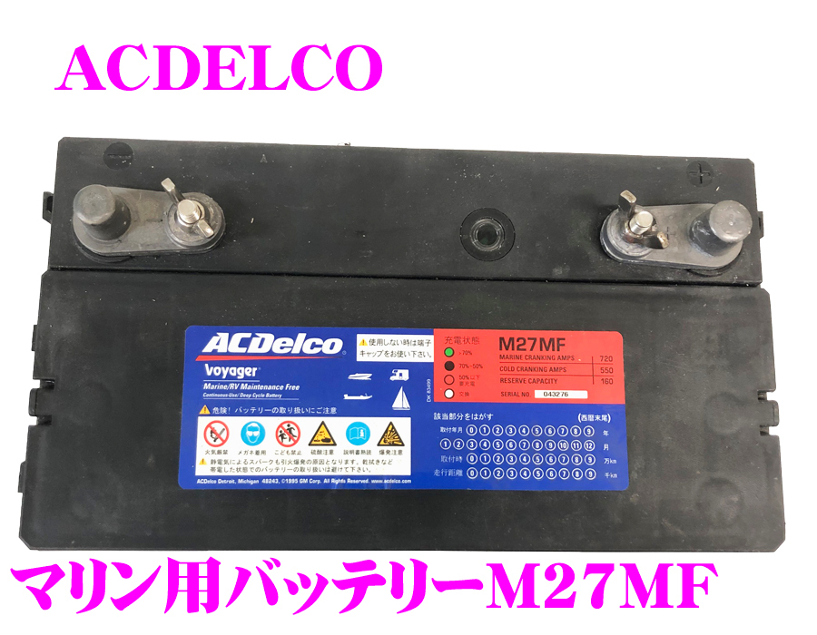 1円スタート AC DELCO ACデルコ マリン用ディープサイクルバッテリー M27MF(その他)｜売買されたオークション情報、yahooの ...