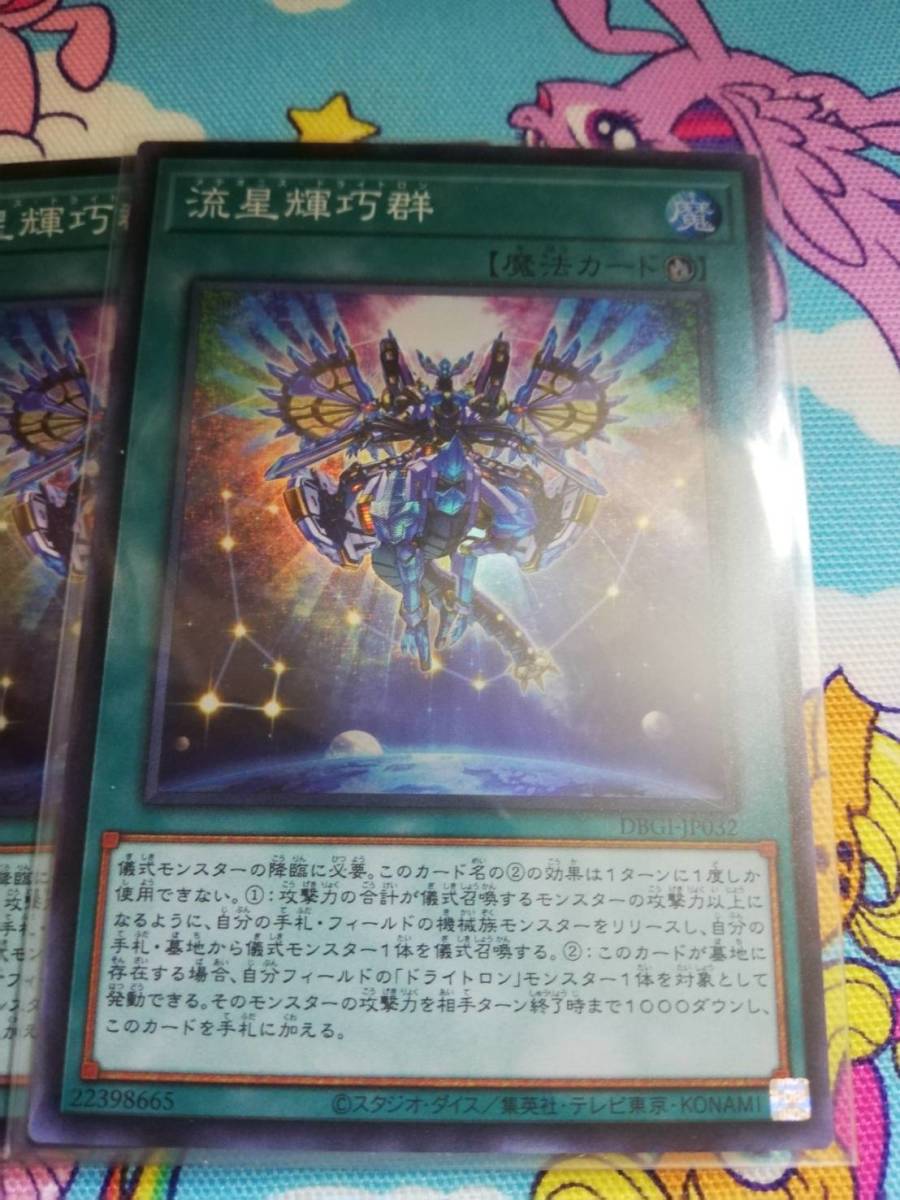 遊戯王 流星輝巧群 品 3枚セット DBGI-JP032(遊戯王（コナミ）)｜売買されたオークション情報、yahooの商品情報をアーカイブ公開 - オークファン（aucfan.com）