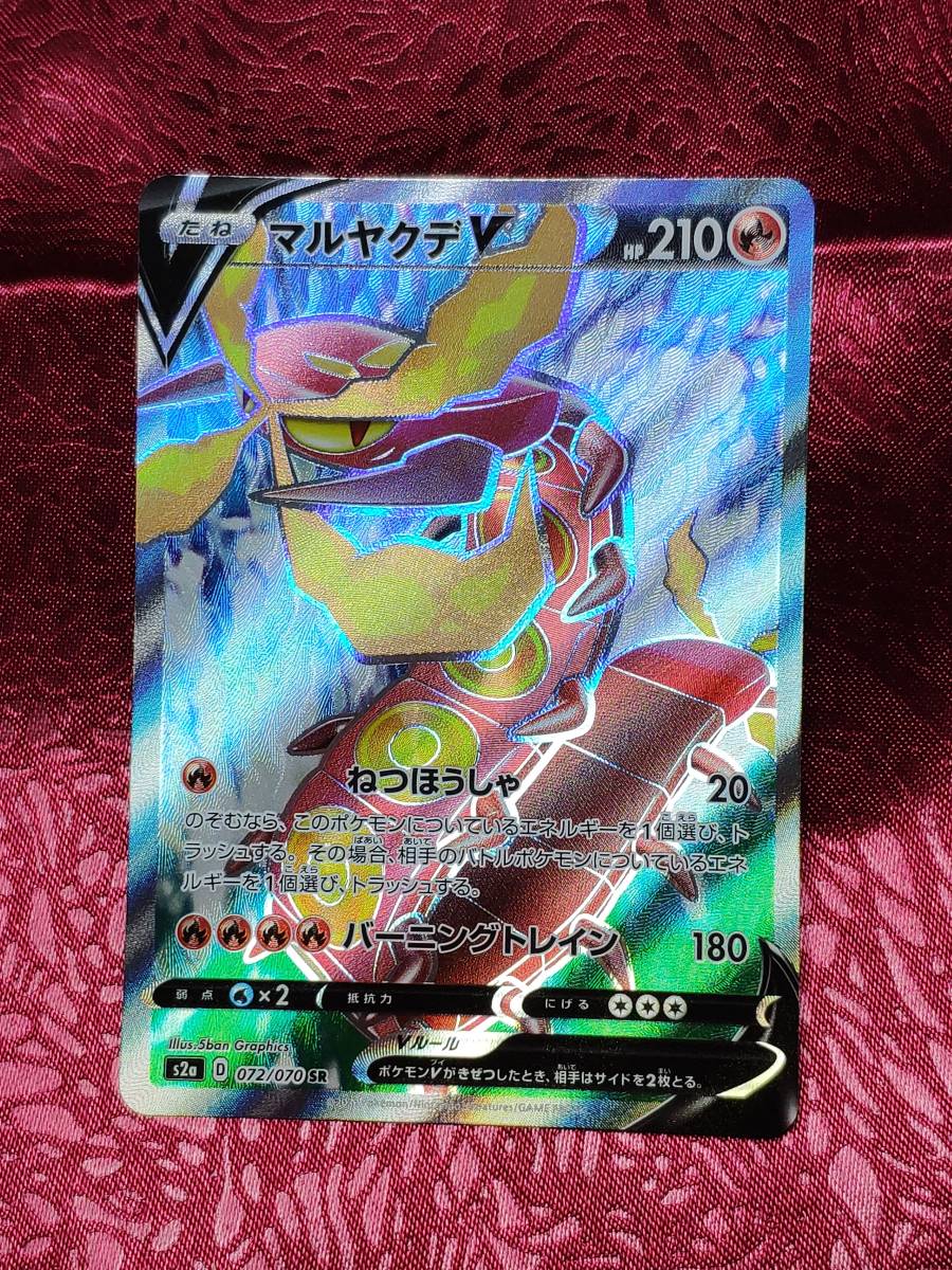 爆炎ウォーカー マルヤクデV SR S2a 072/070 ポケカ ポケモンカードゲーム(ポケモンカードゲーム)｜売買されたオークション情報、yahooの商品情報をアーカイブ公開 ...