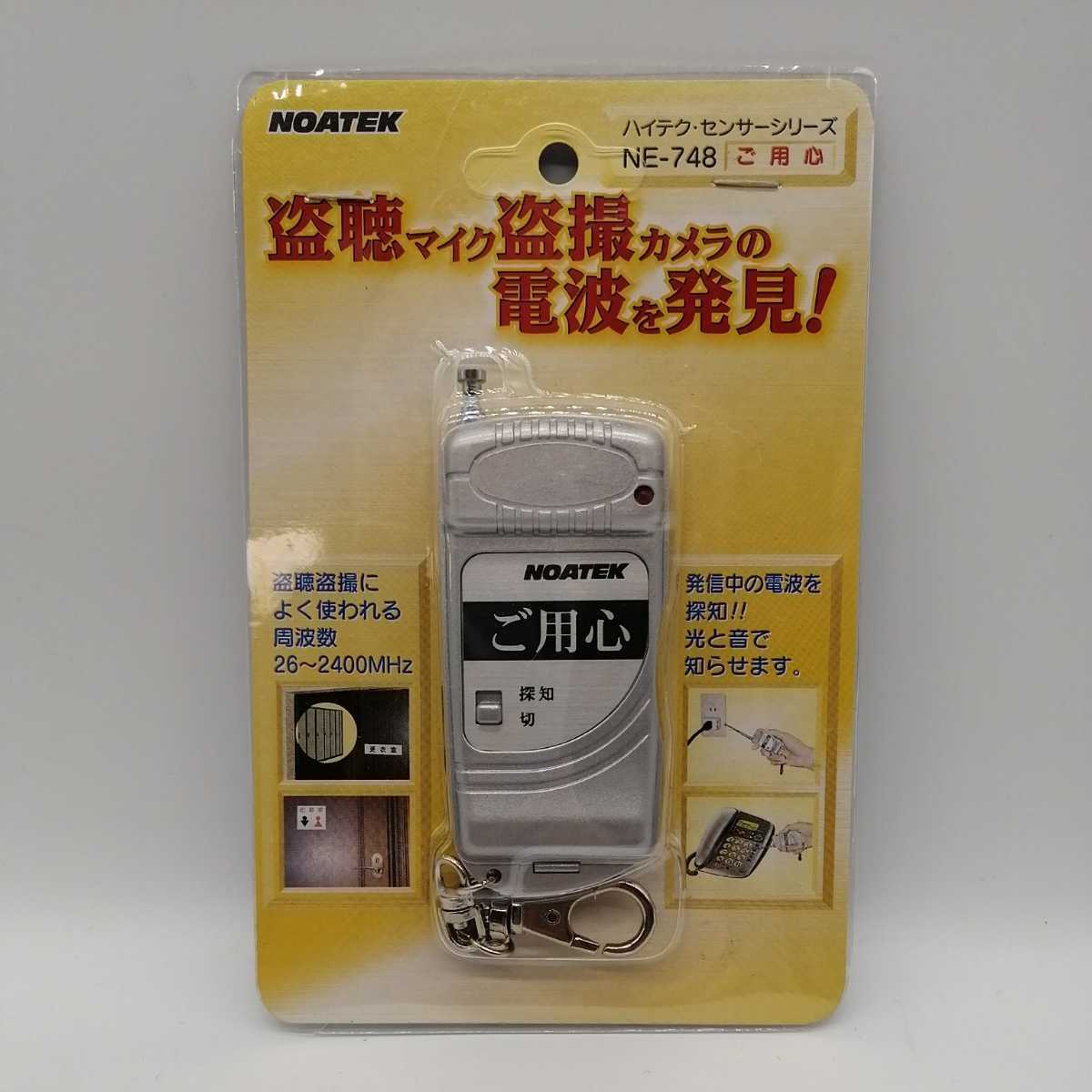 NOATEK ノア 盗聴マイク盗撮カメラの電波を発見 ハイテクセンサーシリーズ NE-748(護身用品)｜売買されたオークション情報 ...