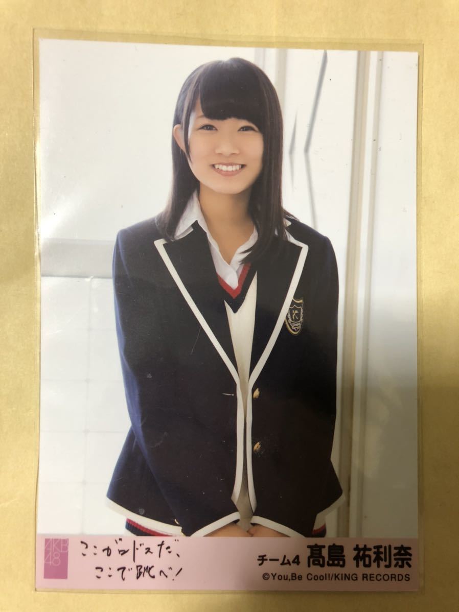 高島祐利奈 髙島祐利奈 AKB48 ここがロドスだ ここ 跳べ 劇場盤 生写真 c1(AKB48)｜売買されたオークション情報、yahooの商品情報をアーカイブ公開 - オークファン ...