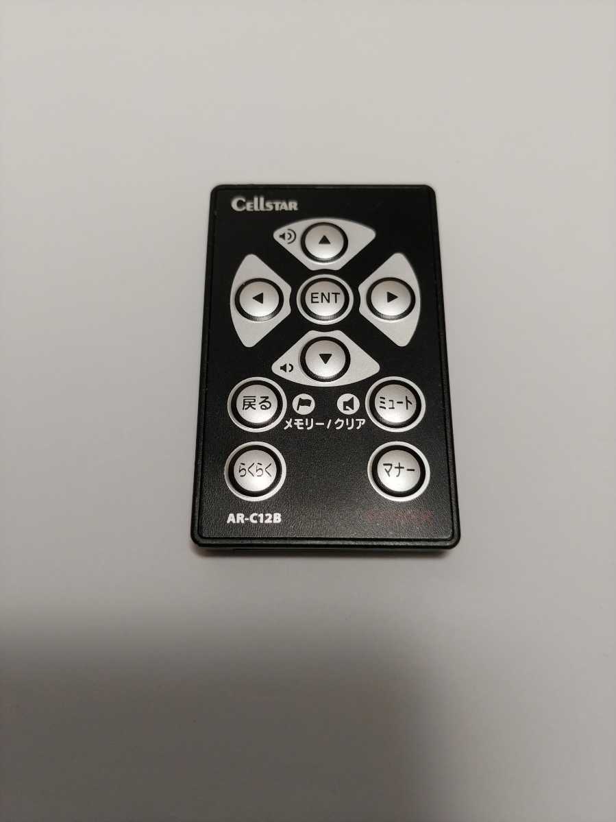 セルスター CELLSTAR GPSレーダー探知機用 リモコン AR-C12B(セルスター)｜売買されたオークション情報、yahooの商品情報をアーカイブ公開 - オークファン（aucfan.com）