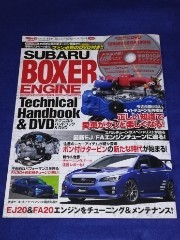 スバル ボクサーエンジン テクニカルハンドブック＆DVD DVD付き EJ20＆FA20エンジンをチューニング＆メンテナンス DD01-3P52(メカニズム)｜売買されたオークション情報 ...
