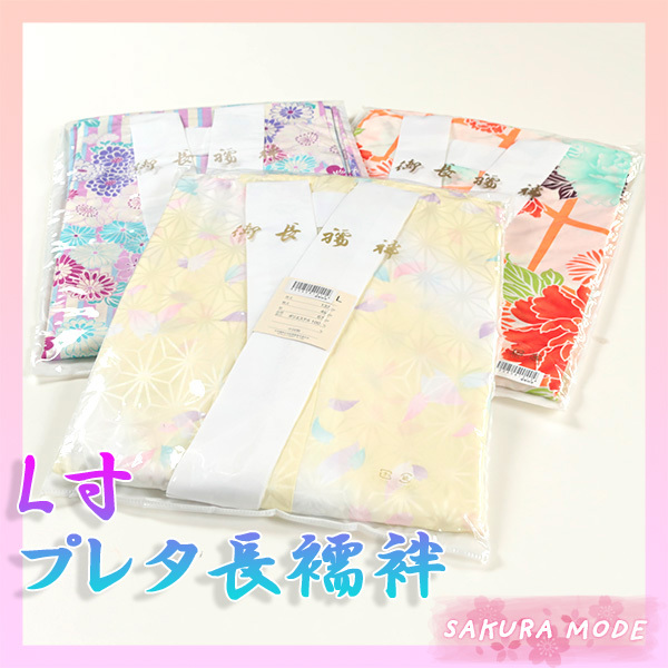 SAKURA MODE 558 1円 ポリエステル プレタ 長襦袢 3点セット Lサイズ小紋 紬などのお洒落着に(仕立て上がり)｜売買された ...