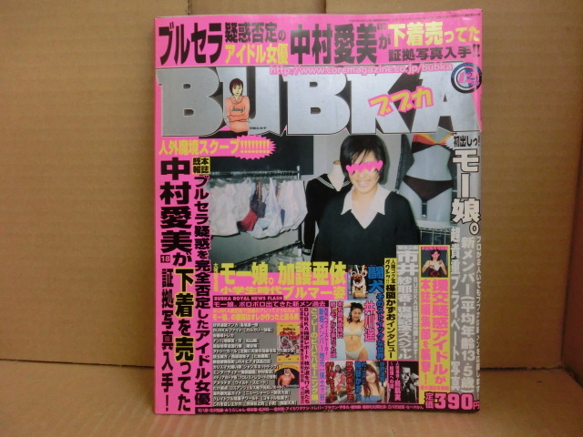 本 BUBKA 2001年12月 コアマガジン 中村愛美 ブルセラ 証拠写真(その他)｜売買されたオークション情報、yahooの商品情報をアーカイブ公開 - オークファン（aucfan.com）