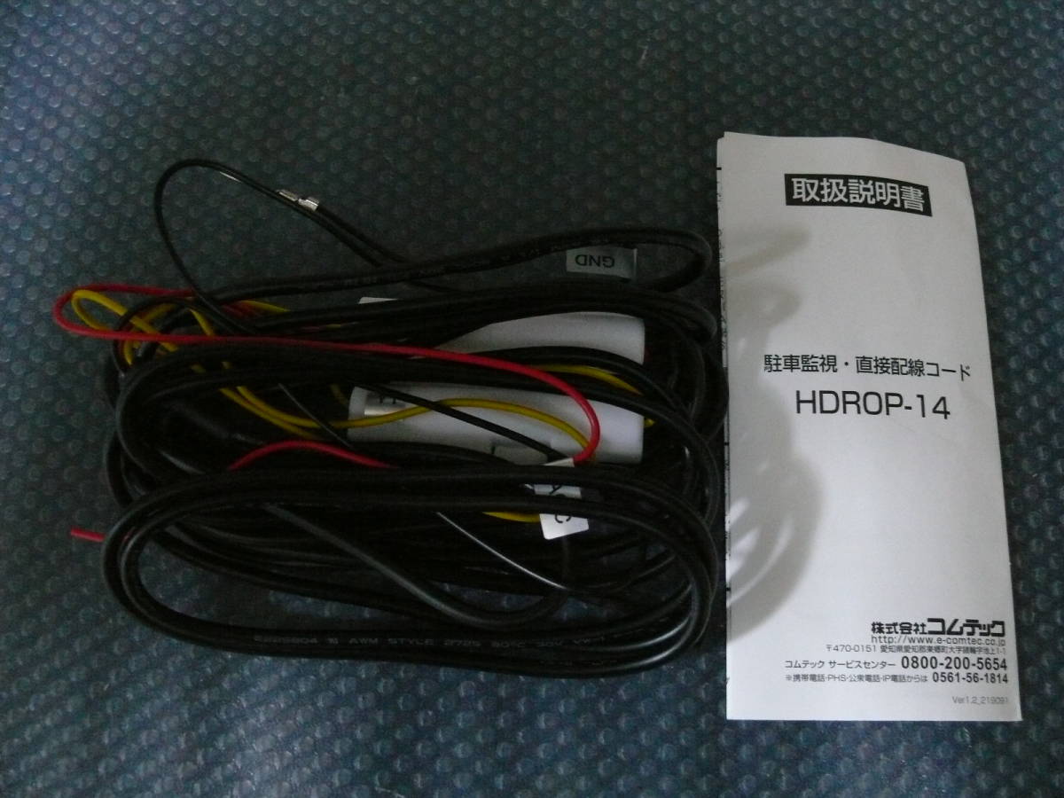 送料385円 COMTEC HDROP-14 ドライブレコーダー用 駐車監視コード A-7(その他)｜売買されたオークション情報、yahooの商品情報をアーカイブ公開 - オークファン ...