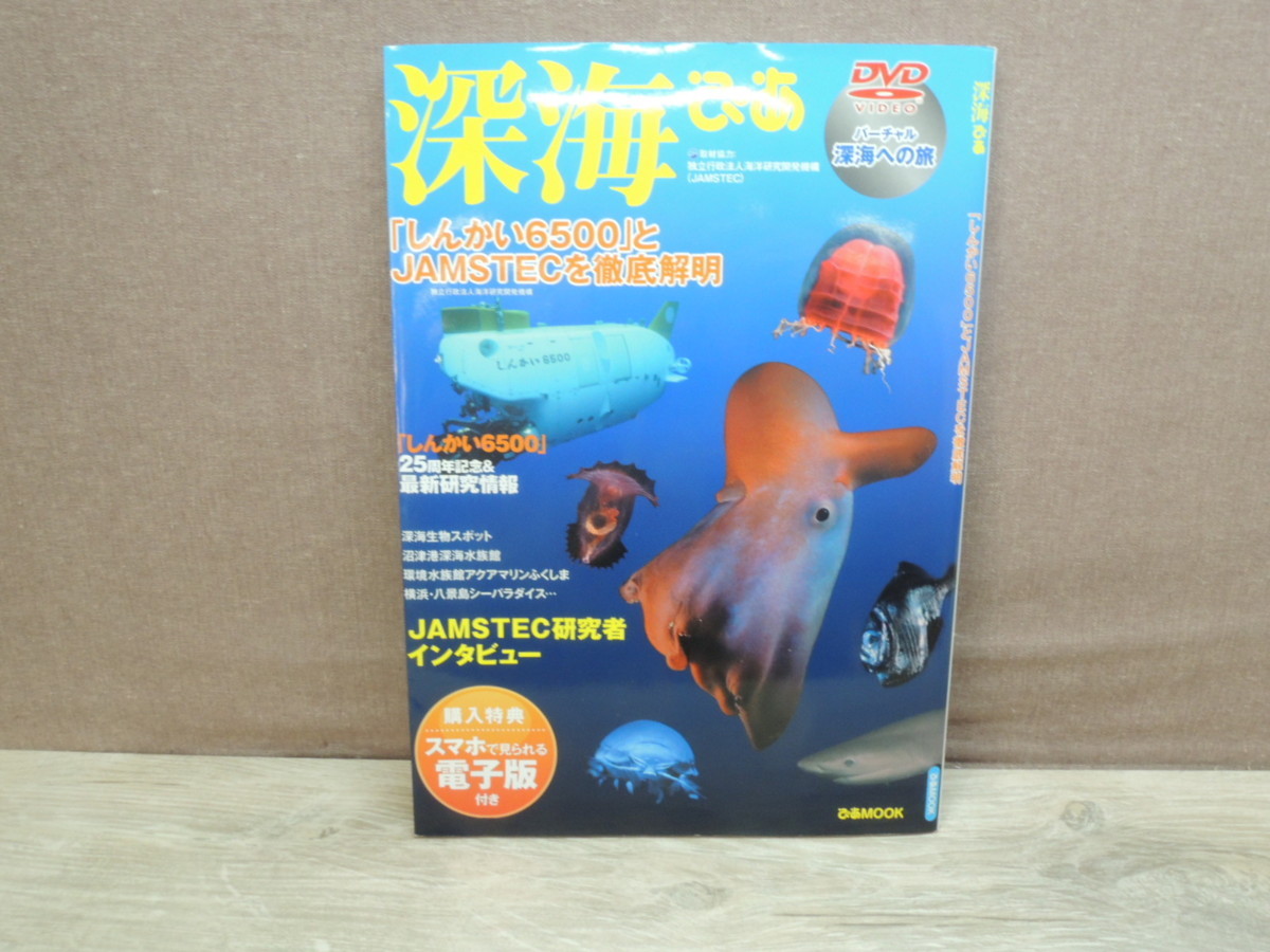 深海ぴあ しんかい6500 とJAMSTECを徹底解明 ぴあMOOK DVD有(自然科学と技術)｜売買されたオークション情報、yahooの商品情報をアーカイブ公開 - オークファン ...
