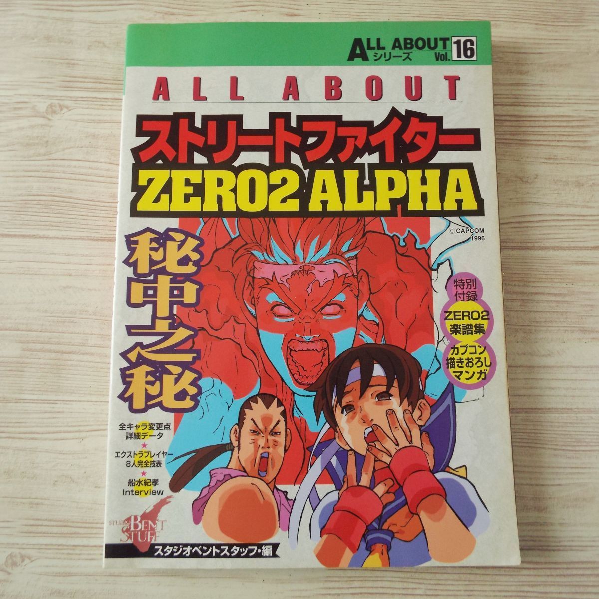 攻略本 ALL ABOUT ストリートファイターZERO2 ALPHA オール アバウト シリーズ 電波通信社 送料180円(アクション)｜売買されたオークション情報、yahooの商品情報を ...