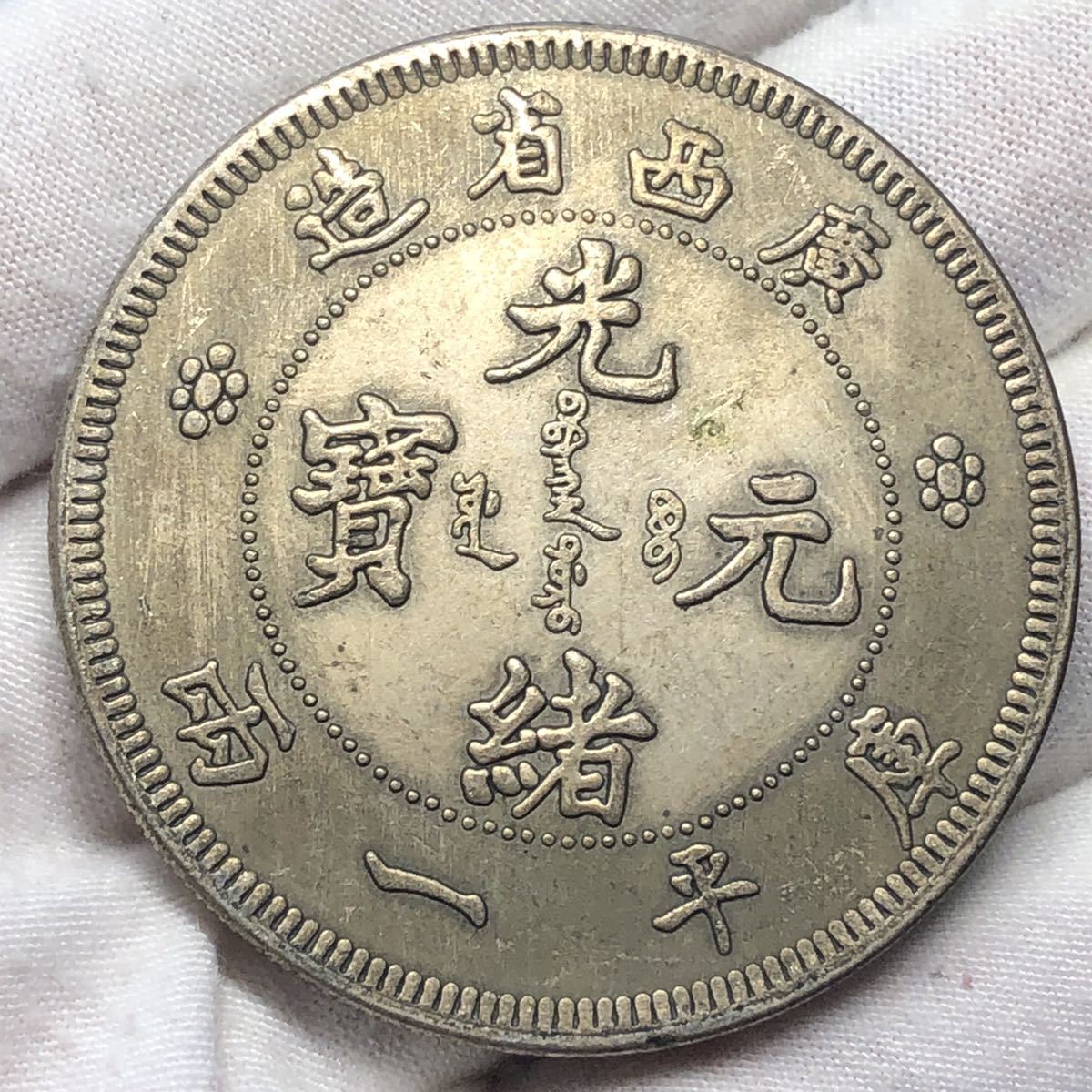 YY505 古錢 中國古幣 光緒元寶 庫平七錢二分 銀貨 量目37.43g(アジア)｜売買されたオークション情報、yahooの商品情報をアーカイブ公開 - オークファン（aucfan.com）