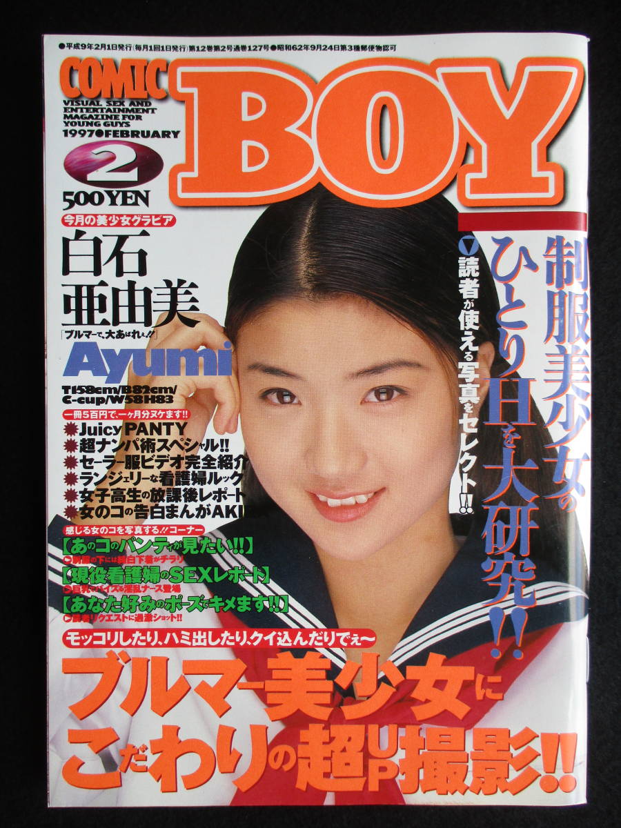 3563／COMIC BOY VOL.127 1997年2月号 日本出版社(その他)｜売買されたオークション情報、yahooの商品情報をアーカイブ公開 - オークファン（aucfan.com）