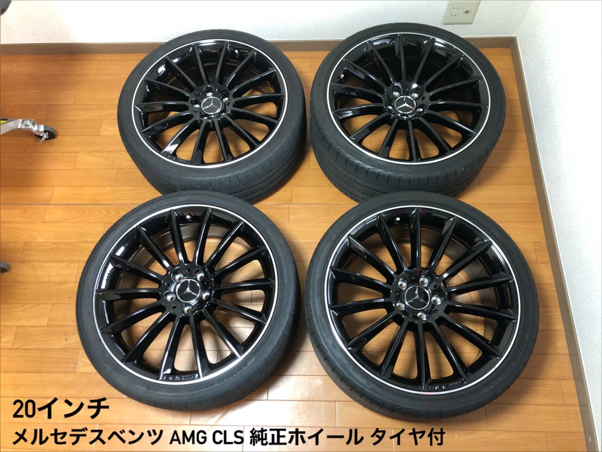 メルセデスベンツ AMG CLS 純正ホイール ADVAN20インチ MOタイヤ付き A2574011900 A2574012000 室内保管 ...