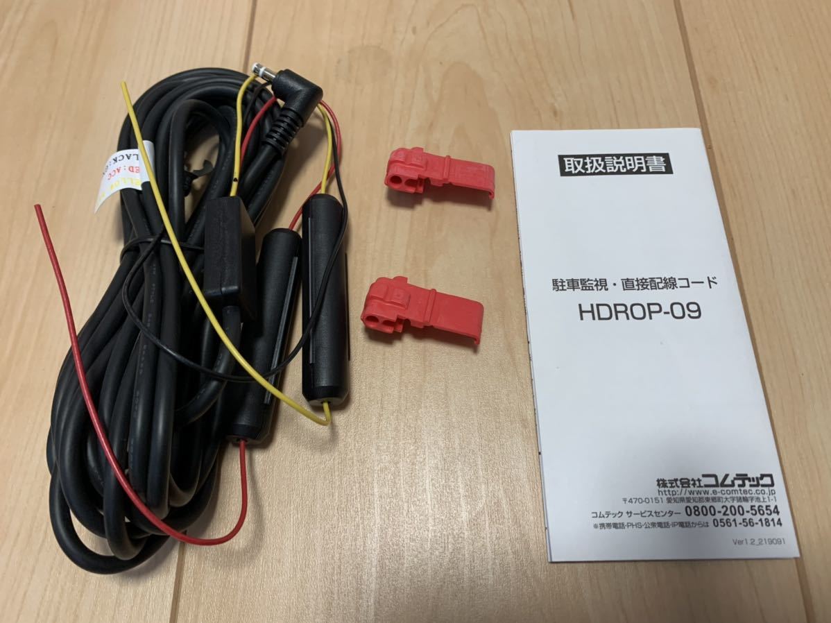 コムテック 駐車監視 直接配線ユニット HDROP-09 ドライブレコーダー用オプション(その他)｜売買されたオークション情報、yahooの商品情報をアーカイブ公開 - オークファン ...