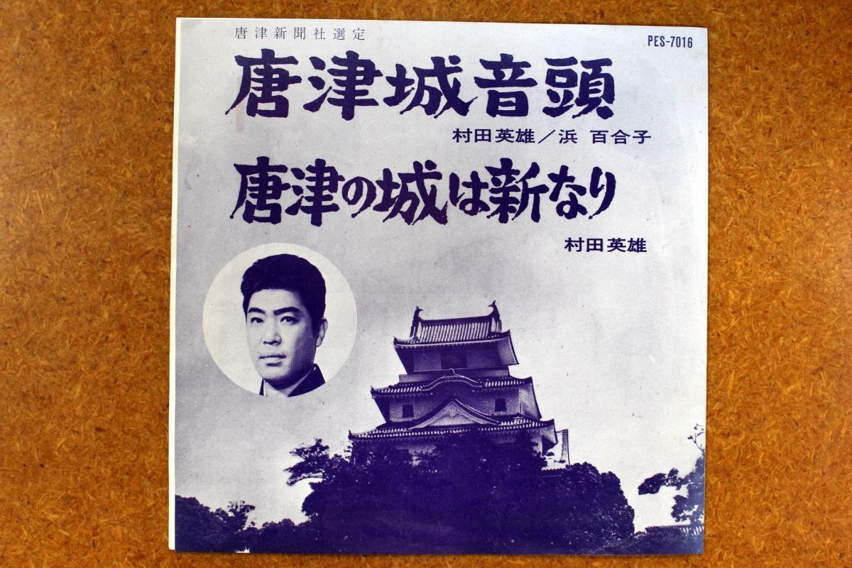 A022/EP/唐津新聞社選定 唐津城音頭/唐津の城は新なり 村田英雄 浜百合子(レコード)｜売買されたオークション情報、yahooの商品情報をアーカイブ公開 - オークファン（aucfan.com）