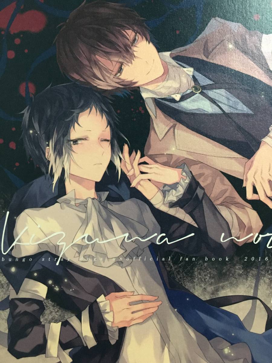 momo ／モギ 文豪ストレイドッグス 同人誌 再録＋描き下ろし kizuna note 太宰治×芥川龍之介 太宰×芥川(少年)｜売買されたオークション情報、yahooの商品情報をアーカイブ ...