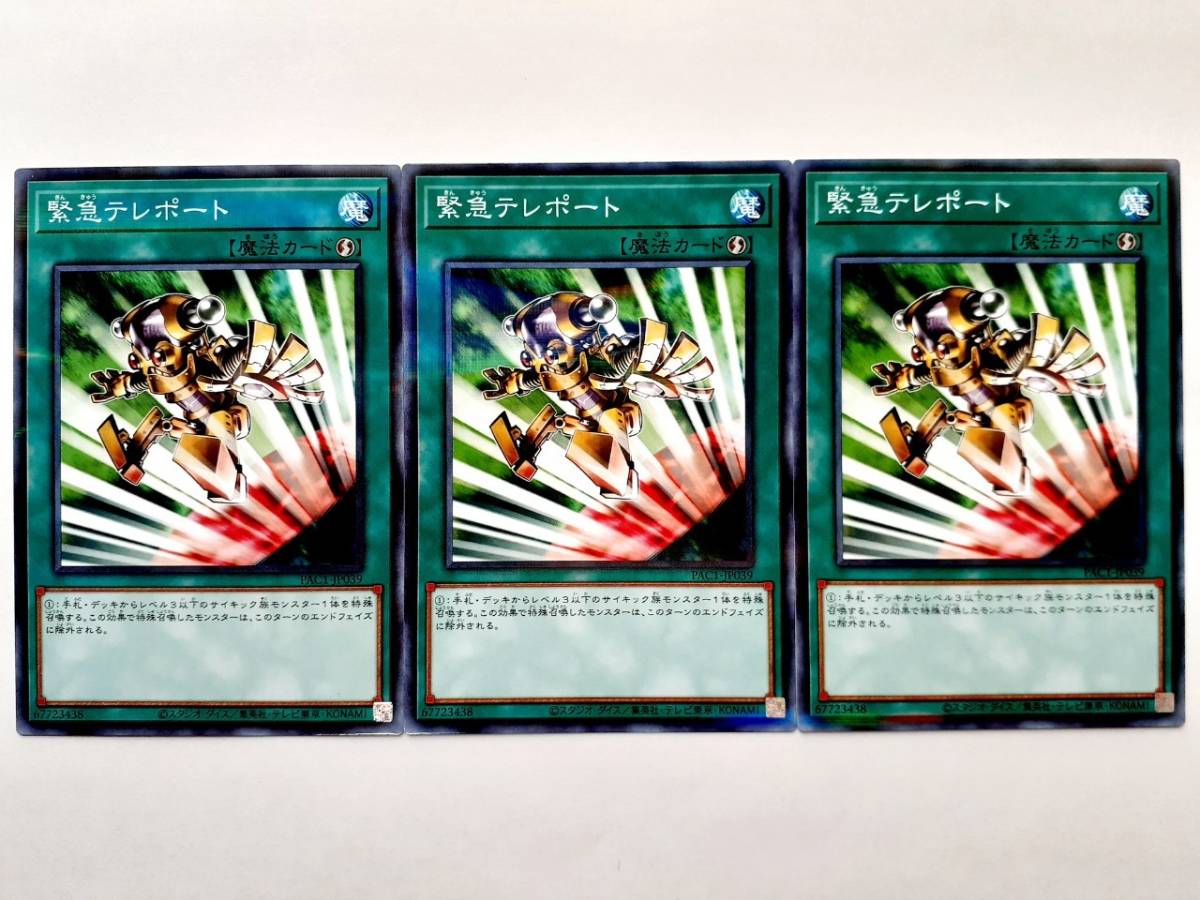 遊戯王 PAC1-JP039 緊急テレポート 3枚セット(デュエルモンスターズシリーズ)｜売買されたオークション情報、yahooの商品情報をアーカイブ公開 - オークファン（aucfan.com）