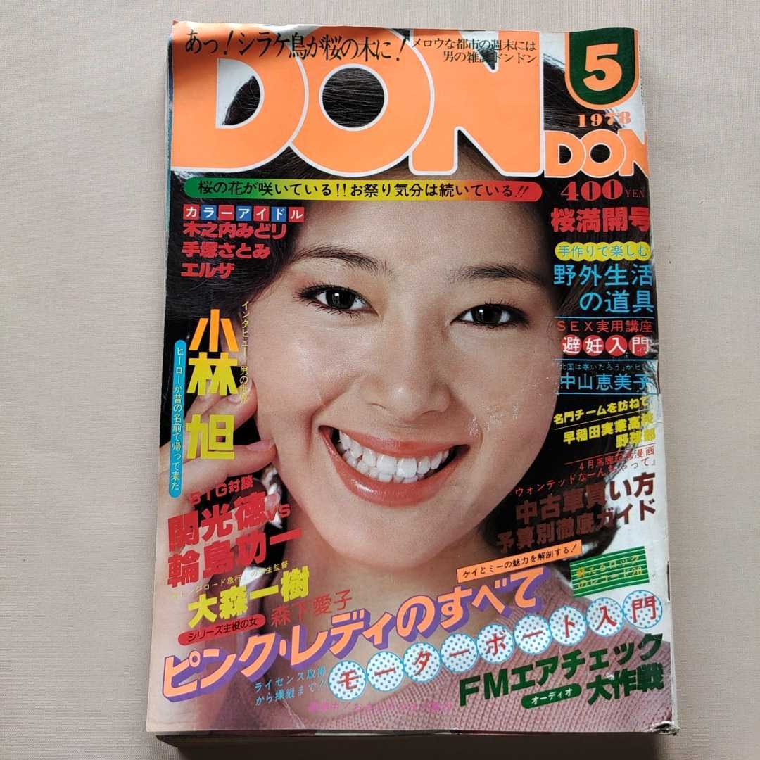 月刊DON DON ドンドン 昭和53年1978年5月1日発行 木之内みどり ピンク レディー他 昭和レトロ雑誌 No.291(その他)｜売買されたオークション情報、yahooの商品情報を ...