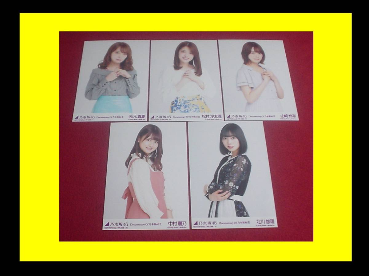 秋元真夏+松村沙友里+山崎怜奈 封入特典 生写真 いつのまにか ここにいるDocumentary of 乃木坂46DVD Blu-rayコンプリートBOX完全限定生産(乃木坂46)｜売買された ...