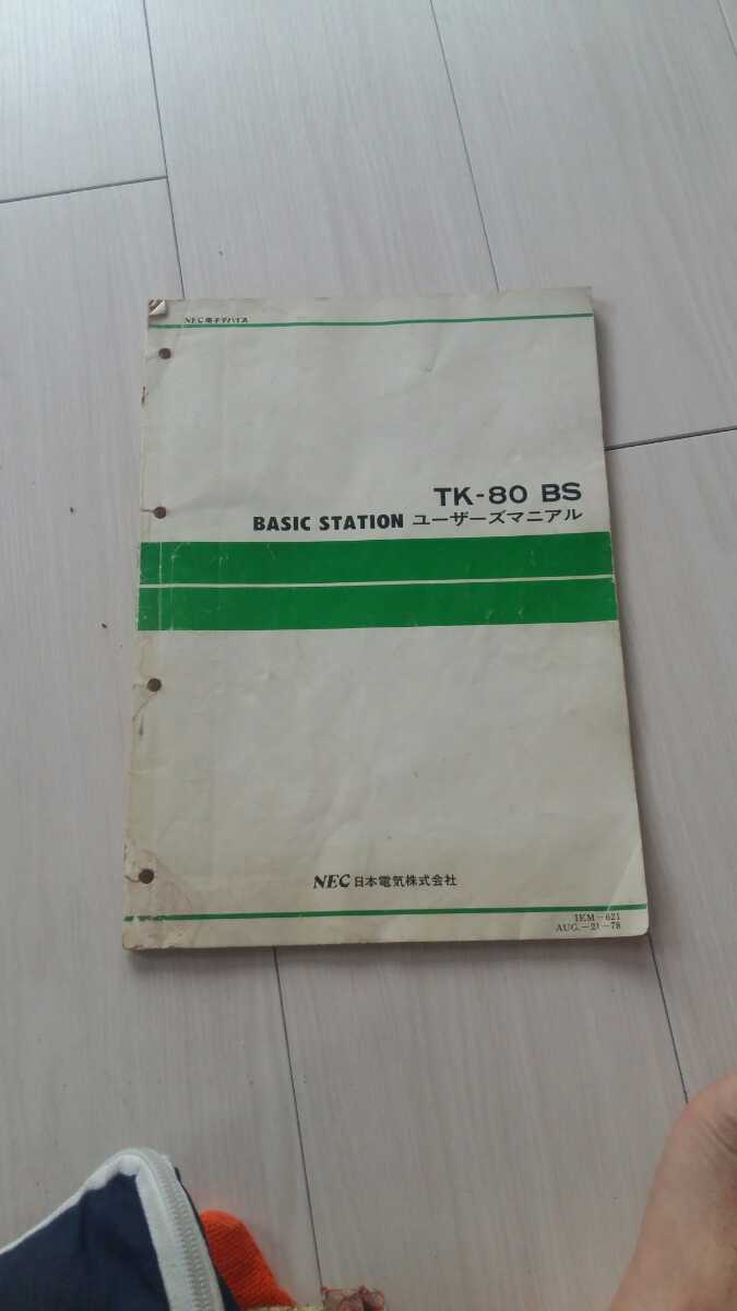 TK-80 BS BASIC STATION ユーザーズマニアル NEC日本電気株式会社(電気電子工学)｜売買されたオークション情報、yahooの商品情報をアーカイブ公開 - オークファン ...