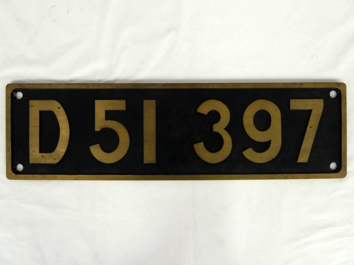 1-18 鉄道グッズ ナンバープレート D51 397 車番 金属製 プレート 同梱不可 ogac(鉄道関連グッズ)｜売買されたオークション ...