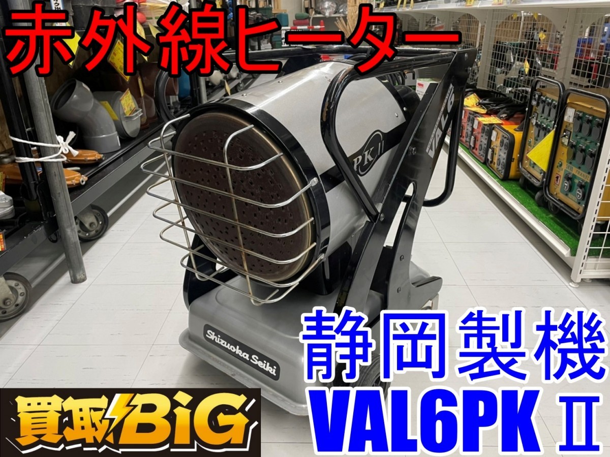 愛知 東海店 CA991 静岡製機 赤外線ヒーター VAL6PKⅡ 石油 シズオカ ストーブ ヒーター 業務用 空調 暖房(冷暖房、空調 ...