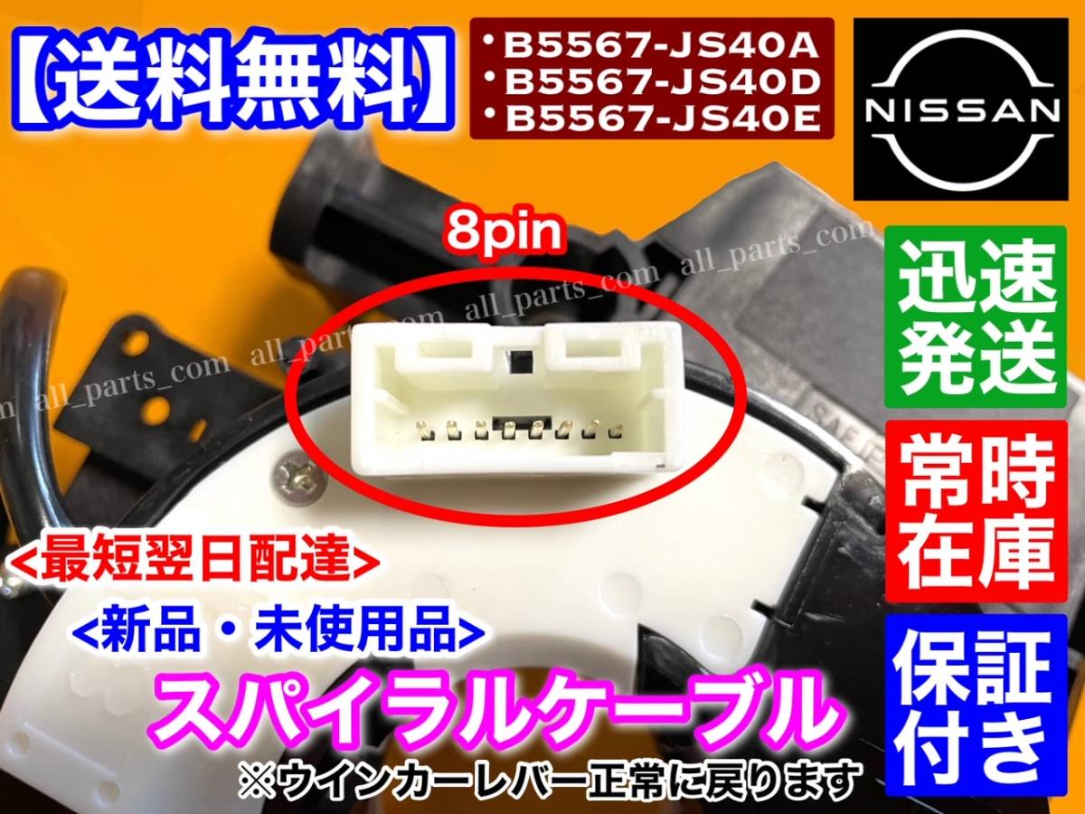 保証 スパイラルケーブル 1個 ムラーノ TZ50 PZ50 デュアリス J10 KJ10 KNJ10 B5567-JS59D B5567 ...
