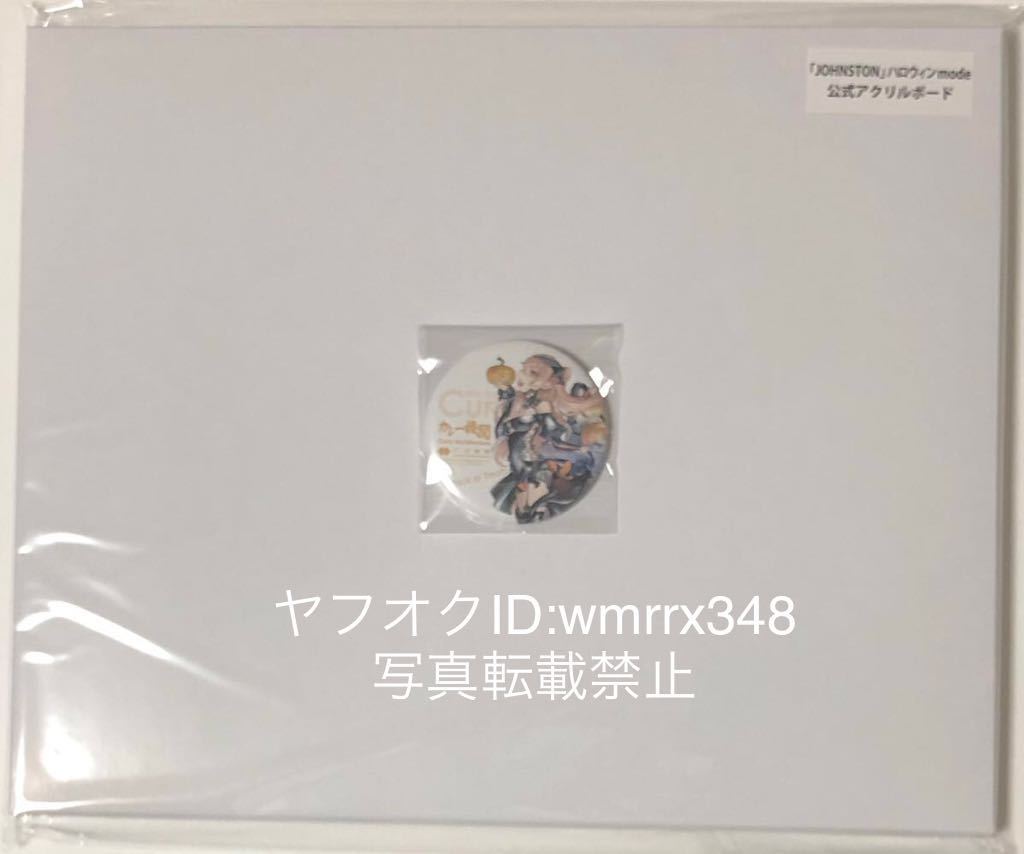 艦これ カレー機関 C2機関 10th Sequence 拡張作戦 公式アクリルボード&缶バッジ JOHNSTON ジョンストン ハロウィンmode(その他)｜売買されたオークション情報 ...