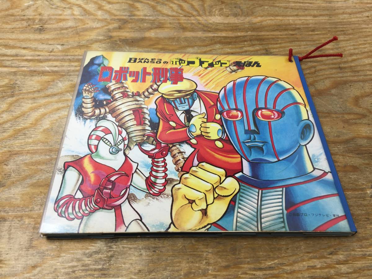 BANSO ばんぞうの ポップアップえほん ロボット刑事 飛び出す絵本 当時物 昭和48年 レトロ /現状品(しかけ絵本)｜売買されたオークション情報、yahooの商品情報をアーカイブ公開 ...