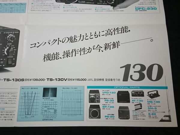 昭和レトロ TRIO トリオ HF帯 トランシーバー TS-130 S.V カタログ 1971年3月 トリオ株式会社 /DFC-230(固定)｜売買されたオークション情報、yahooの商品情報 ...