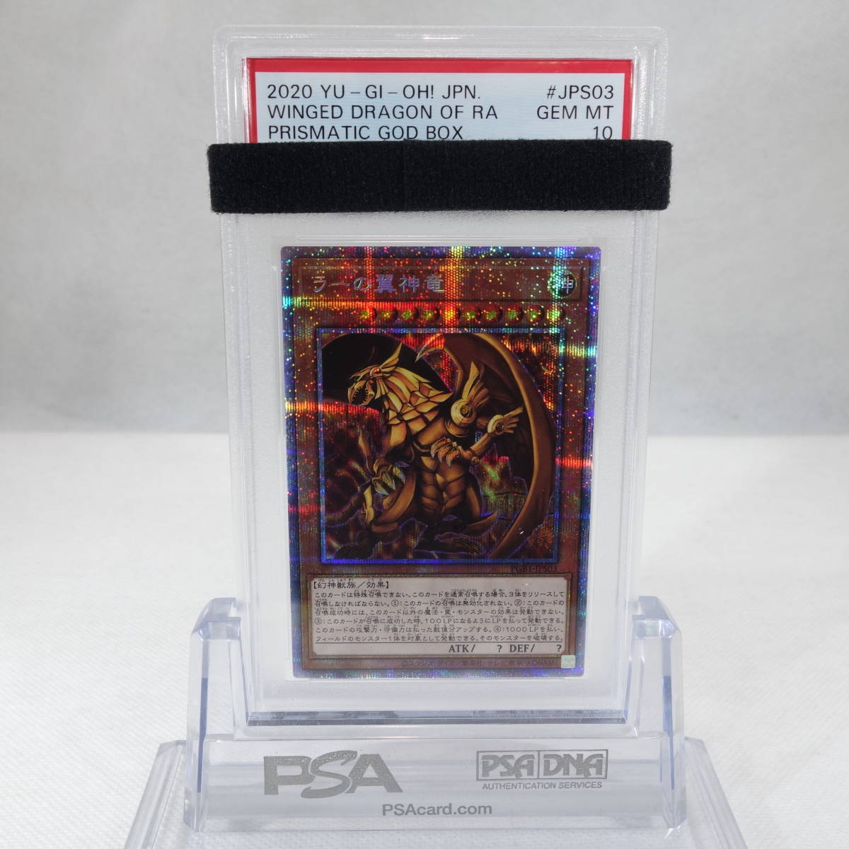 1円スタート 遊戯王 ラーの翼神竜 プリズマティックシークレットレア PGB1-JPS03 PSA鑑定済み 鑑定品 PSA10(その他)｜売買されたオークション情報、yahooの商品情報を ...