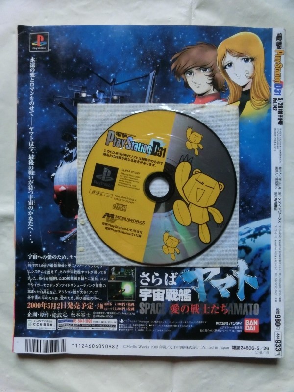 電撃プレイステーションD31 Vol.142 2000年5月26日 増刊号 開封済 付録ディスクあり ロックマンDASH2 他 体験版 セーブデータ(テレビゲーム)｜売買されたオークション情報 ...