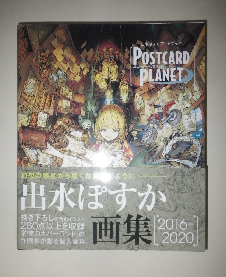 出水ぽすか アートブック POSTCARD PLANET 画集(イラスト集、原画集)｜売買されたオークション情報、yahooの商品情報をアーカイブ公開 - オークファン（aucfan.com）