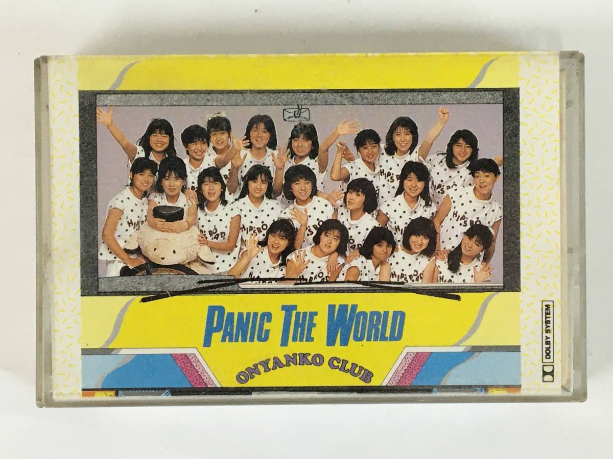 H677 おニャン子クラブ PANIC THE WORLD パニック ザ ワールド カセットテープ(ロック、ポップス)｜売買されたオークション情報、yahooの商品情報をアーカイブ公開 ...