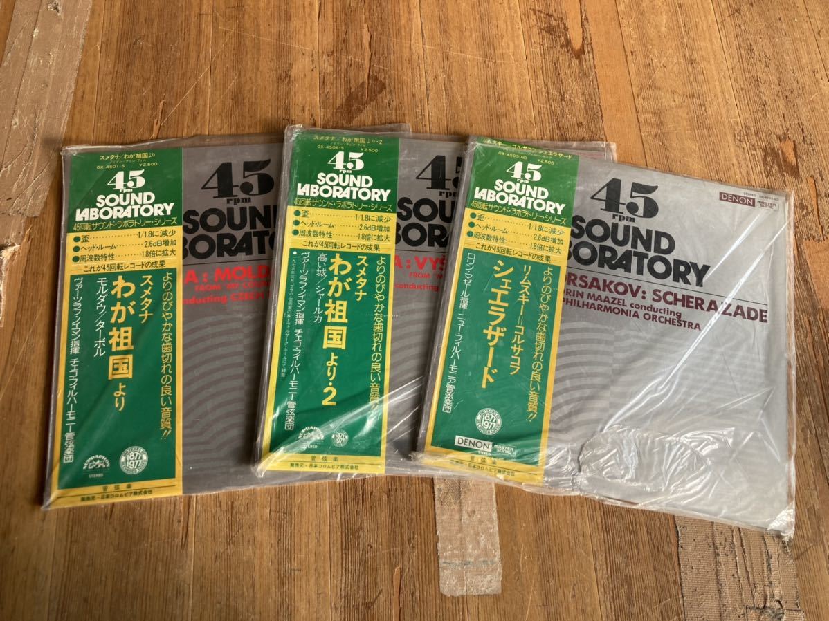 帯付 全て超高音質アナログ盤 3枚セット 45rpm Sound Laboratory 45回転によるのびやか 歯切れの良い音質 クラシック ...