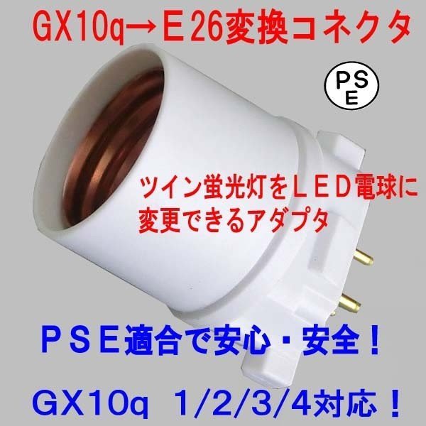 PSE適合 GX10q 完全対応 →E26変換ソケット アダプタ グロー球工事不要 FPL4 FPL6 FPL9 FPL13 適合(蛍光灯)｜売買されたオークション情報、yahooの商品情報を ...