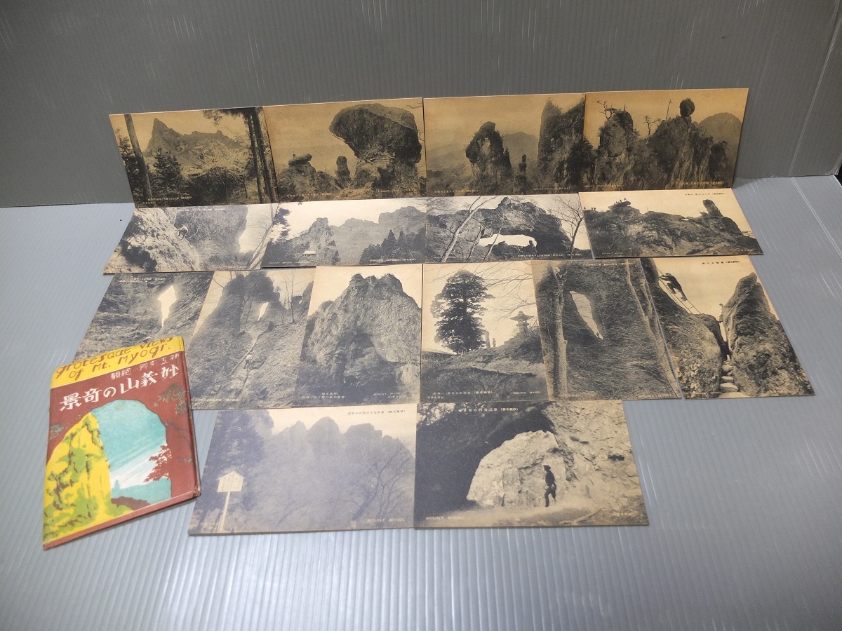 E194 戦前絵葉書 妙義山の奇景 武尊岩/金銅山/大砲岩 16枚 袋付 古写真 群馬 名勝 山岳 登山 郷土 歴史資料(絵葉書)｜売買されたオークション情報、yahooの商品情報をアーカイブ ...
