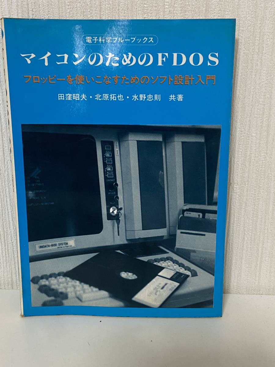 マイコンのためのFDOS フロッピーを使いこなすためのソフト設計入門 電子科学ブルーブックス 田窪昭夫 他 産報出版(パソコン一般)｜売買され ...