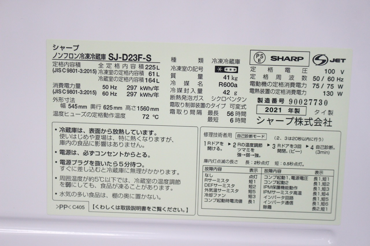 行董 2021年製 SHARP シャープ 2ドア冷蔵庫 SJ-D23F-S 225L シルバー らくらく家財便 AZ000BOT79(200リットル～)｜売買されたオークション情報、yahoo ...