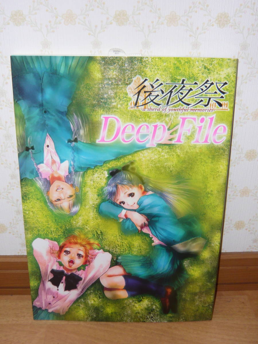 ゲーム設定資料集 CG集 原画集 イラスト集 美樹本晴彦 後夜祭 -a sherd of youthful memories- Deep File(ゲーム設定資料集)｜売買されたオークション ...