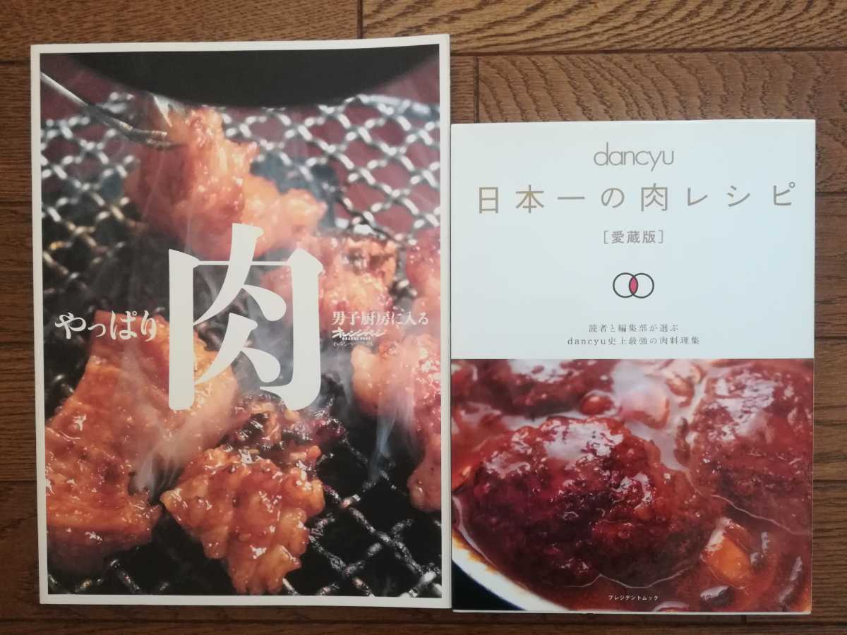 danchu 日本一の肉レシピ 愛蔵版 読者と編集者が選ぶdanchu史上最強の肉料理集 男子厨房に入る やっぱり肉オレンジページブックス ...